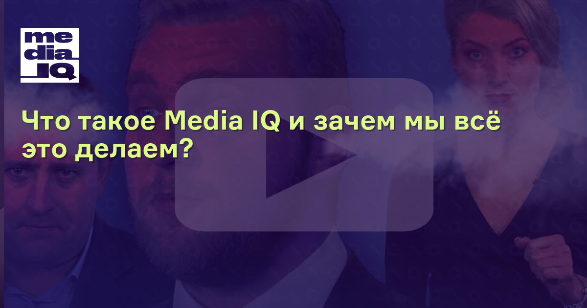 Что такое Media IQ и зачем мы всё это делаем? | MediaIQ