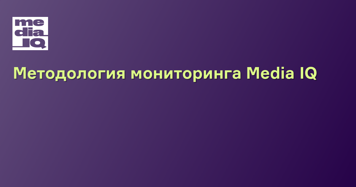 Методология мониторинга Media IQ | MediaIQ